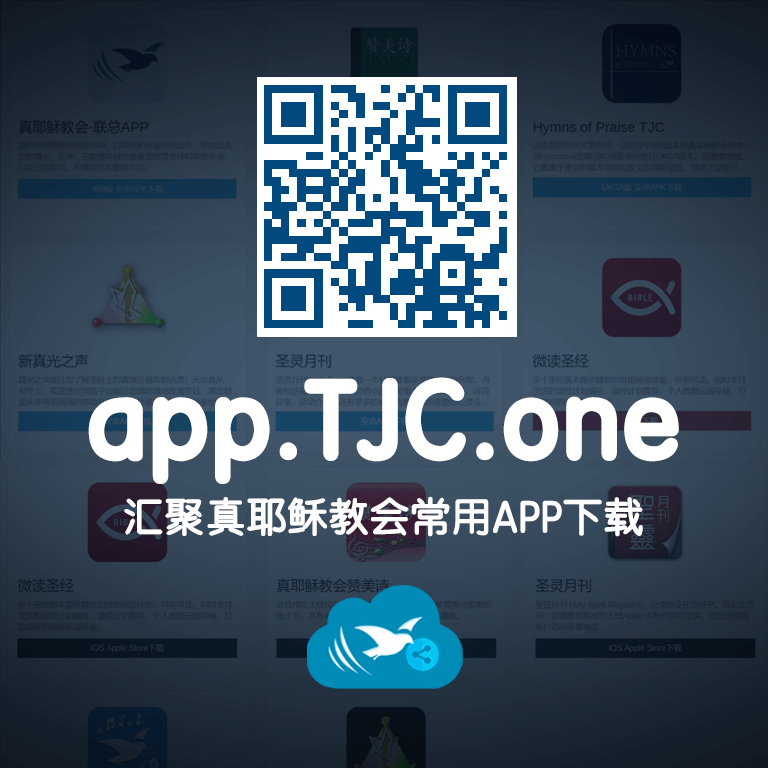 真耶稣教会常用APP资源下载 - app.TJC.one